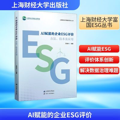 AI赋能的企业ESG评价——方法、技术及应用 王英林 编著 编 金融经管、励志 新华书店正版图书籍 上海财经大学出版社