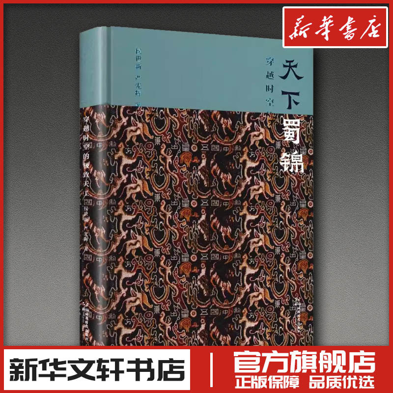 天下蜀锦 穿越时空的极致天工 侯世新,严光辉 著 著 艺术其它社科 新华书店正版图书籍 成都时代出版社