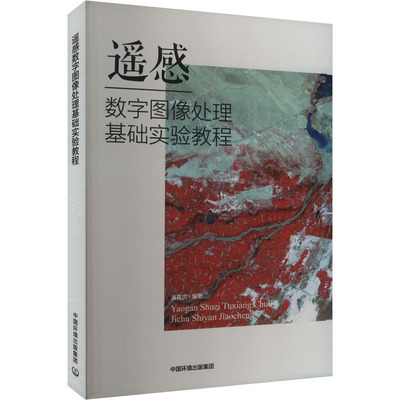 遥感数字图像处理基础实验教程 潘竟虎 编 环境科学专业科技 新华书店正版图书籍 中国环境出版集团