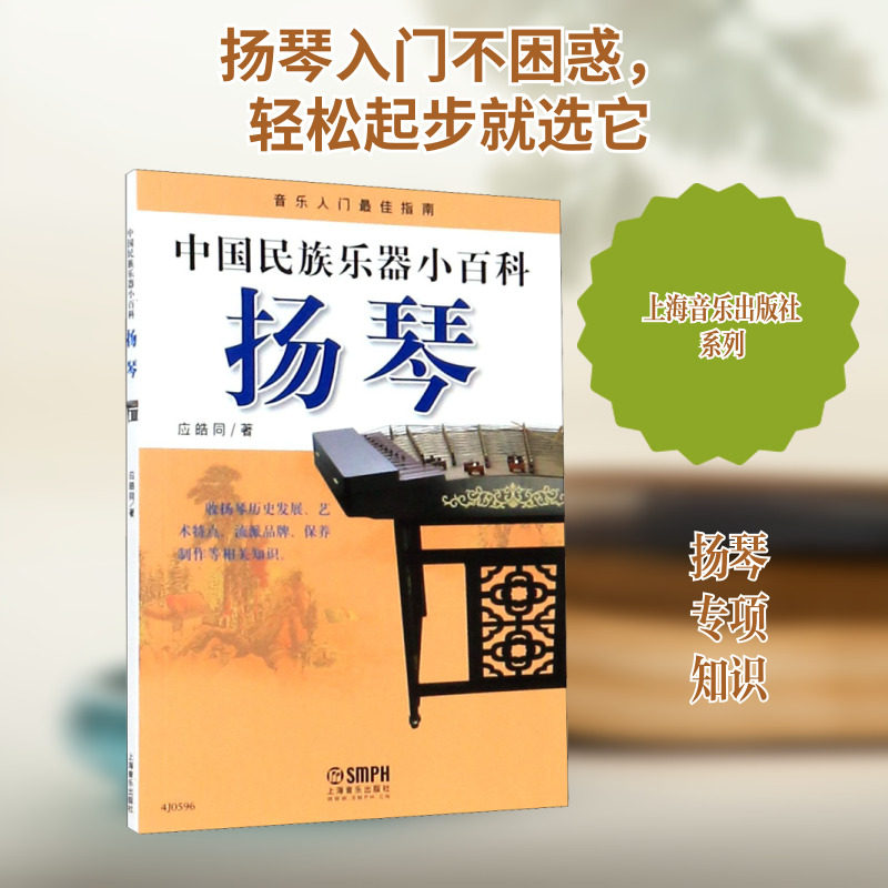 中国民族乐器小百科 扬琴 应皓同 著 艺术其它艺术 新华书店正版图书籍 上海音乐出版社