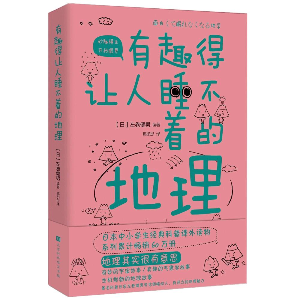 有趣得让人睡不着的地理 (日) 左卷健男 编著 ; 郝彤彤译 著 郝彤彤 译 科普读物其它文教 新华书店正版图书籍 北京时代华文书局