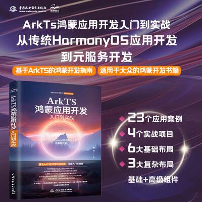 ARKTS鸿蒙应用开发入门到实战 朱博 著 无 译 软件工程专业科技 新华书店正版图书籍 中国水利水电出版社