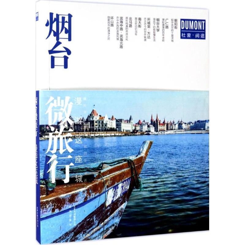 烟台微旅行 藏羚羊旅行指南编辑部 编著 旅游其它社科 新华书店正版图书籍 北京出版集团