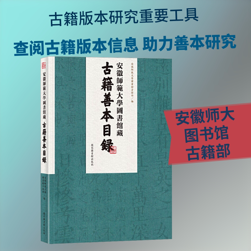 安徽师范大学图书馆藏古籍善本目录 安徽师范大学图书馆古籍部 编 图书目录文摘索引经管、励志 新华书店正版图书籍