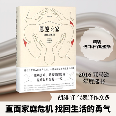 恩宠之家 (美)辛西娅·戴佩思·斯温妮(Cynthia D'Aprix Sweeney) 著；胡绯 译 外国小说文学 新华书店正版图书籍 天津人民出版社