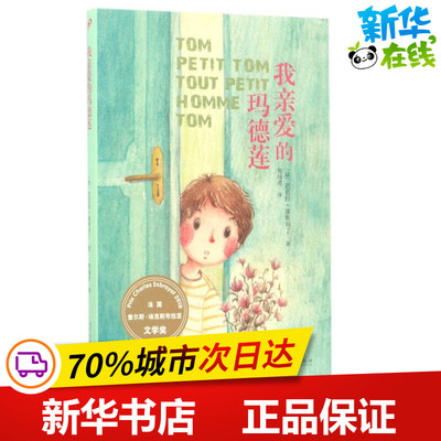 我亲爱的玛德莲 (法)芭芭拉·康斯坦丁(Barbara Constantine) 著；贾翊君 译 现代/当代文学文学 新华书店正版图书籍