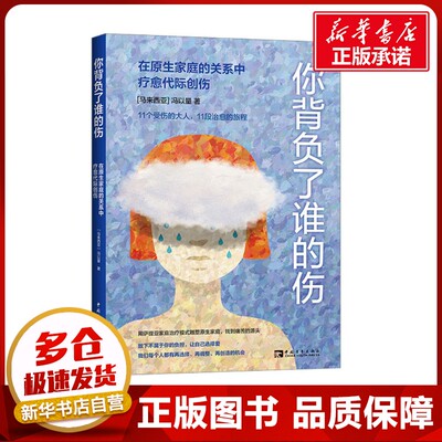 你背负了谁的伤 在原生家庭的关系中疗愈代际创伤 (马来)冯以量 著 社会科学其它经管、励志 新华书店正版图书籍 中国青年出版社