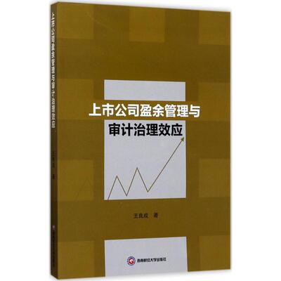 上市公司盈余管理与审计治理效应 王良成 著 统计 审计经管、励志 新华书店正版图书籍 西南财经大学出版社