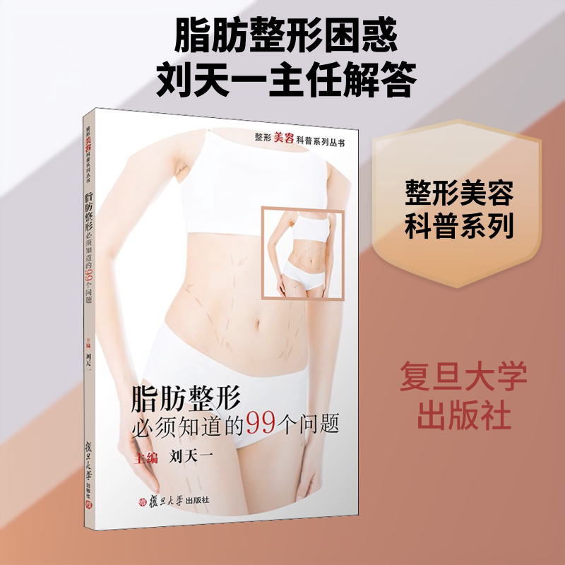 脂肪整形必须知道的99个问题 刘天一 著 刘天一 编 医学其它生活 新华书店正版图书籍 复旦大学出版社