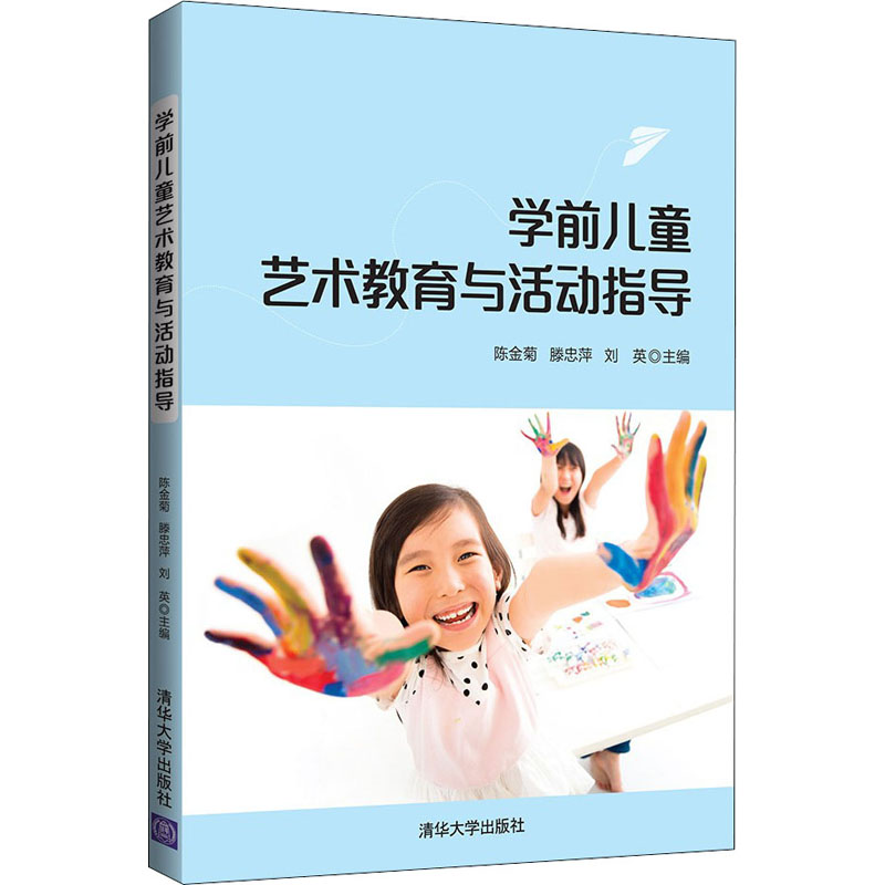 学前儿童艺术教育与活动指导 陈金菊,滕忠萍,刘英 编 教育/教育普及大中专 新华书店正版图书籍 清华大学出版社