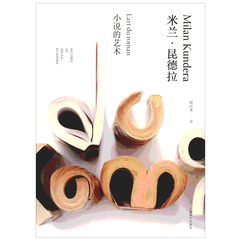小说的艺术 (法)米兰·昆德拉(Milan Kundera) 著 尉迟秀 译 外国小说文学 新华书店正版图书籍 上海译文出版社