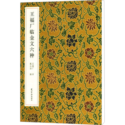 王福厂临金文六种 王福厂 著 戴丛洁 编 书法/篆刻/字帖书籍艺术 新华书店正版图书籍 西泠印社出版社