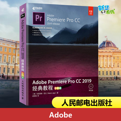 Adobe Premiere Pro CC 2019经典教程 彩色版 (英)马克西姆·亚戈(Maxim Jago) 著 武传海 译 图形图像/多媒体（新）专业科技