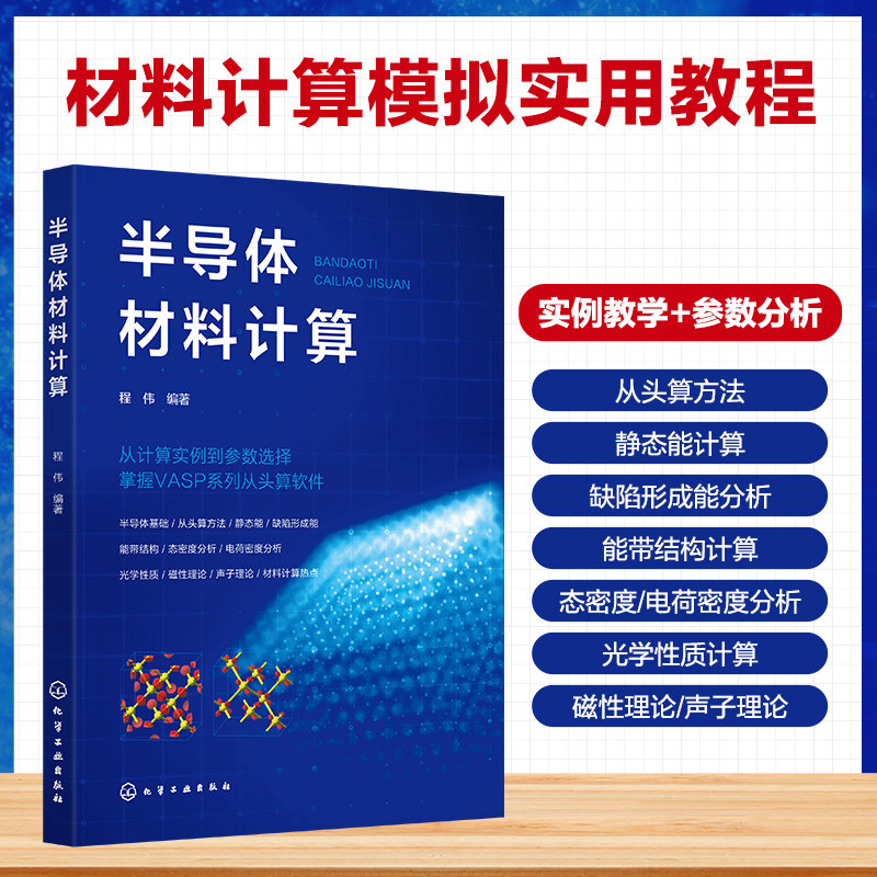 半导体材料计算 程伟 编著 编 电子/通信（新）专业科技 新华书店正版图书籍 化学工业出版社