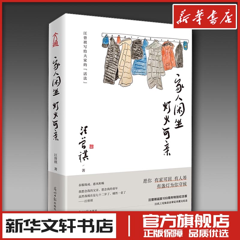 家人闲坐 灯火可亲 汪曾祺诞辰100周年特别纪念版 汪曾祺 著 中国现当代诗歌文学 新华书店正版图书籍 光明日报出版社