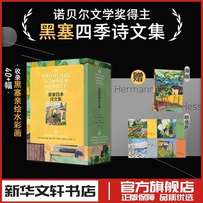 黑塞四季诗文集4册精装函套版 德文原版无删节直译 外国文学小说随笔散文诗歌 新华文轩书店旗舰店官网正版图书书籍畅销书