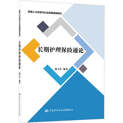 长期护理保险通论 戴卫东 编 社会科学其它大中专 新华书店正版图书籍 中国劳动社会保障出版社