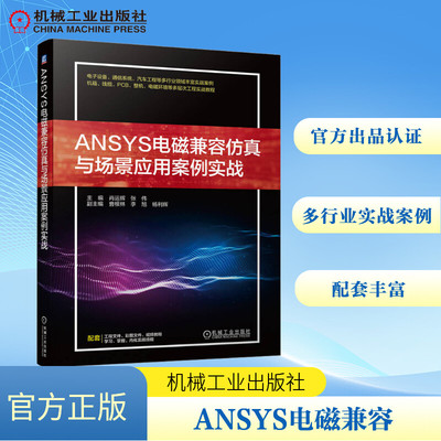 ANSYS电磁兼容仿真与场景应用案例实战 肖运辉,张伟 编 电子电路专业科技 新华书店正版图书籍 机械工业出版社