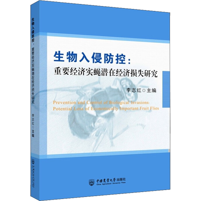 生物入侵防控:重要经济实蝇潜在经济损失研究 李志红 编 农业基础科学专业科技 新华书店正版图书籍 中国农业大学出版社