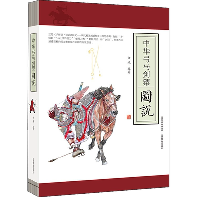 中华弓马剑槊图说 任鸿 著 体育运动(新)文教 新华书店正版图书籍 山西科学技术出版社