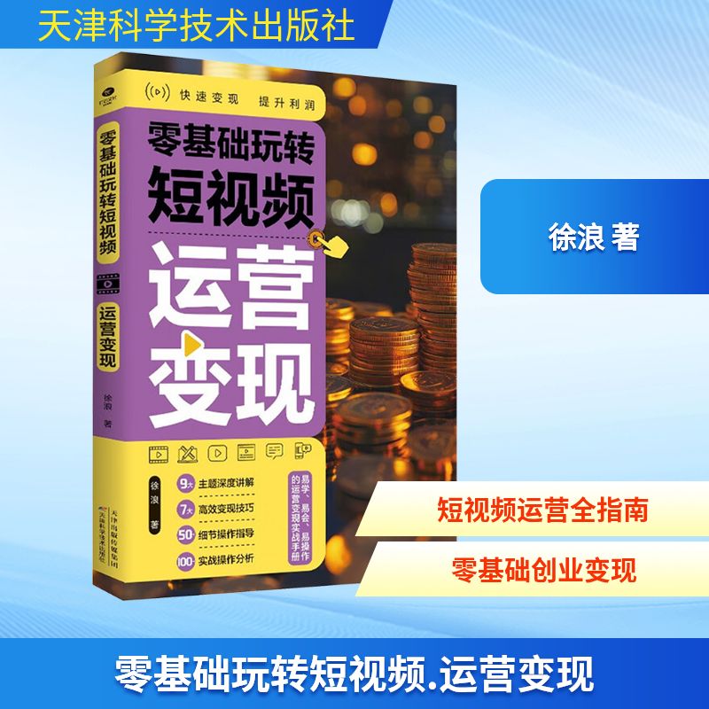 零基础玩转短视频:运营变现 徐浪 著 图形图像/多媒体(新)专业科技 新华书店正版图书籍 天津科学技术出版社