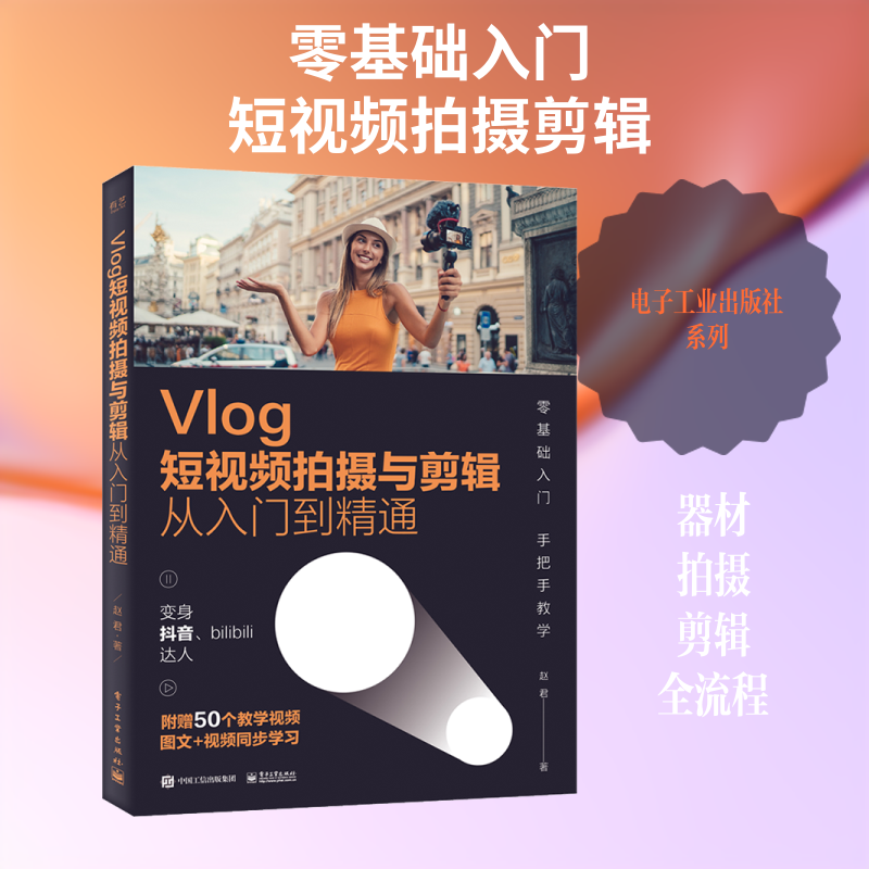 Vlog短视频拍摄与剪辑从入门到精通 赵君 著 图形图像/多媒体(新)艺术 新华书店正版图书籍 电子工业出版社