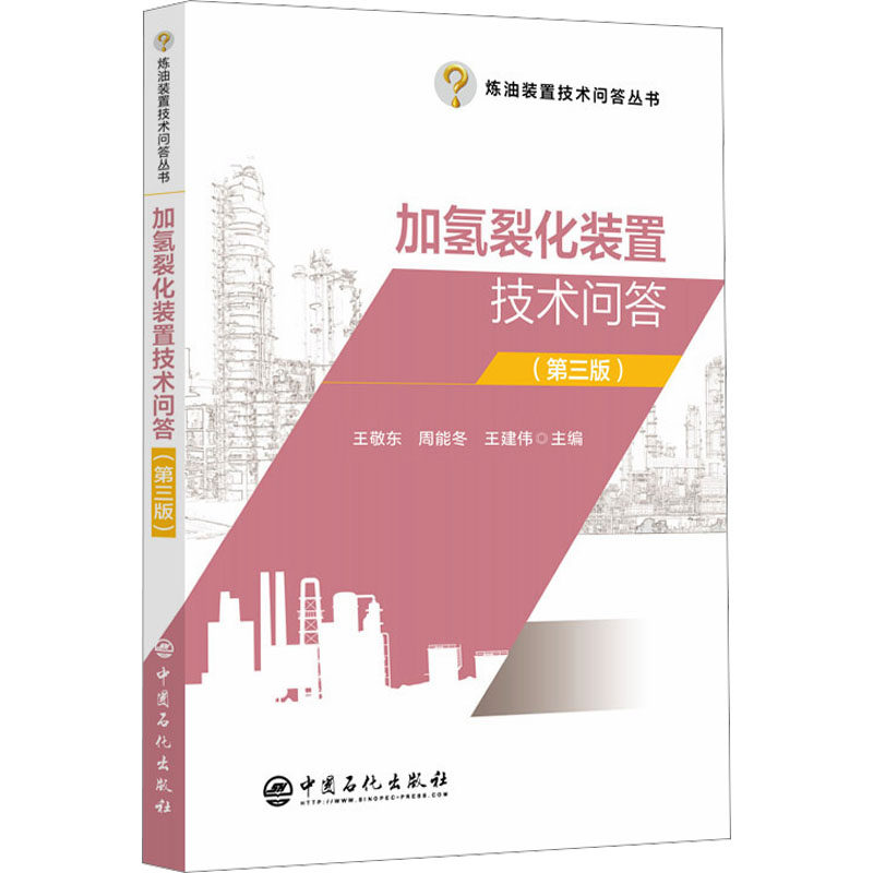 加氢裂化装置技术问答(第3版) 王敬东,周能冬,王建伟 编 石油 天然气工业专业科技 新华书店正版图书籍 中国石化出版社