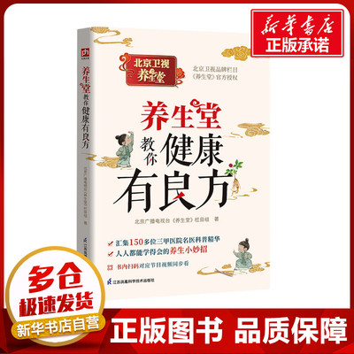 养生堂教你健康有良方 北京广播电视台《养生堂》栏目组 著 中医养生生活 新华书店正版图书籍 江苏凤凰科学技术出版社