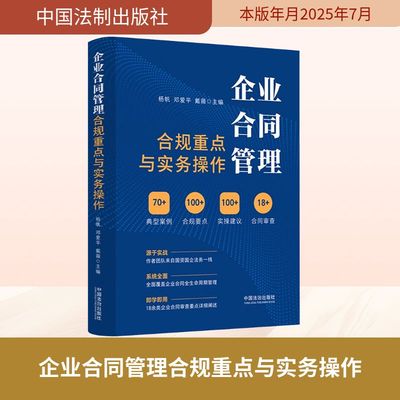 企业合同管理合规重点与实务操作 杨帆,邓爱平,戴薇 编 司法案例/实务解析社科 新华书店正版图书籍 中国法制出版社