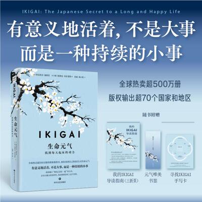IKIGAI生命元气 找到每天起床的动力 埃克托尔·加西亚 找到每天起床的动力 生活哲学 寻找生活意义 饮食运动正念、心流与社区联结