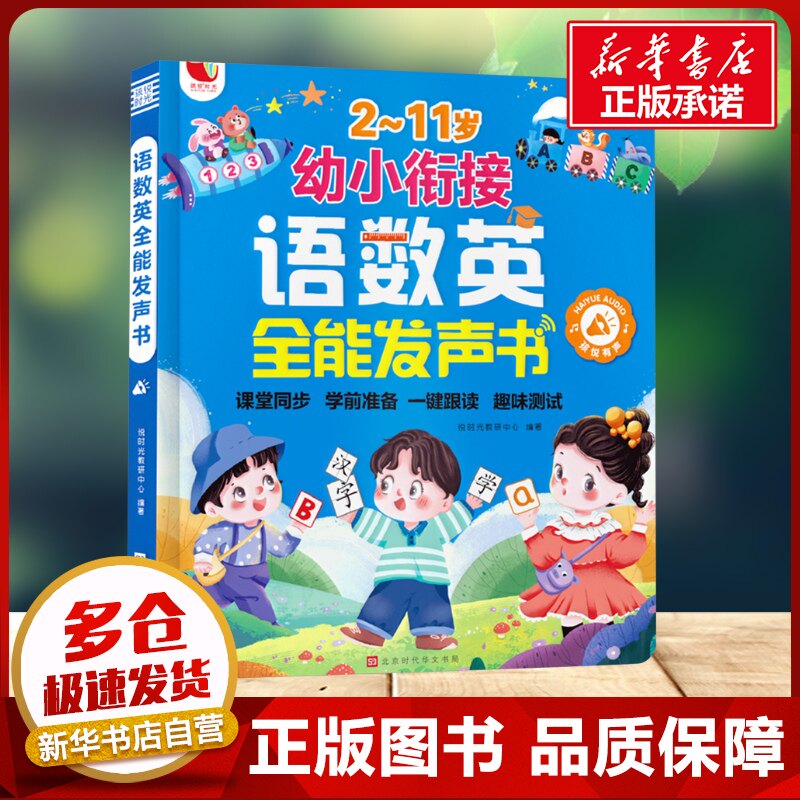 语数英全能发声书 悦时光教研中心 编 启蒙认知书/黑白卡/识字卡少儿 新华书店正版图书籍 北京时代华文书局