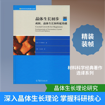 晶体生长初步 成核、晶体生长和外延基础 第2版 (保)伊凡·V·马尔可夫(Ivan V Markov) 著 牛刚,王志明 译 地理学/自然地理学