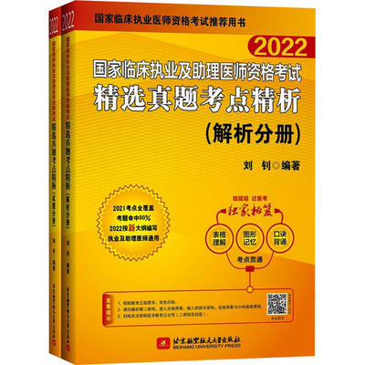 国家临床执业及助理医师资格考试精选真题考点精析 2022(全2册) 刘钊 编 执业医师生活 新华书店正版图书籍