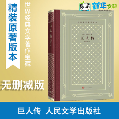 巨人传 (法)拉伯雷(Francois Rabelais) 著 鲍文蔚 译 世界名著文学 新华书店正版图书籍 人民文学出版社