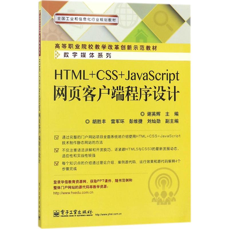 HTML+CSS+JavaScript网页客户端程序设计谢英辉主编大学教材大中专新华书店正版图书籍电子工业出版社_虎窝淘