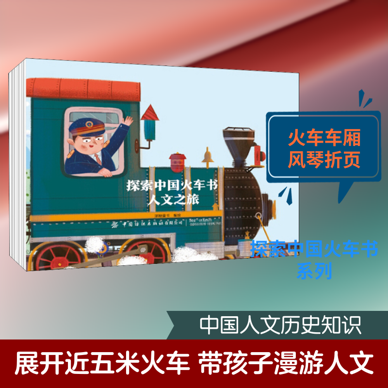 探索中国火车书 人文之旅 派糖童书 绘 旅游/交通/专题地图/册/书少儿 新华书店正版图书籍 中国纺织出版社