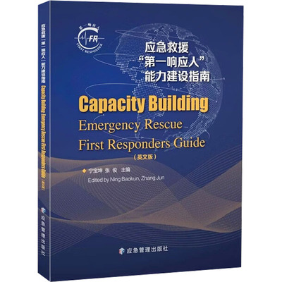 应急救援“第一响应人”能力建设指南EMERGENCY RESCUE FIRST RESPONDERS GUIDE英文版 宁宝坤,张俊 主编 编 其它科学技术生活