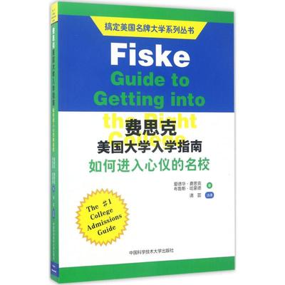 费思克美国大学入学指南 (美)爱德华·费思克(Edward Fiske),(美)布鲁斯·哈蒙德(Bruce Hammond) 著;诸芸 注译 著 高等成人教育
