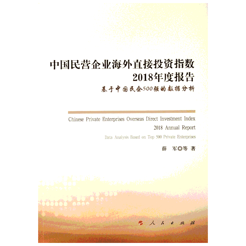 中国民营企业海外直接投资指数2018年度报告:基于中国民企500强的数据分析 薛军 等 著 著 经济理论经管、励志