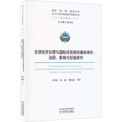全球经济治理与国际经贸规则重构博弈:动因、影响与经验研究 王厚双 等 著 世界及各国经济概况经管、励志 新华书店正版图书籍