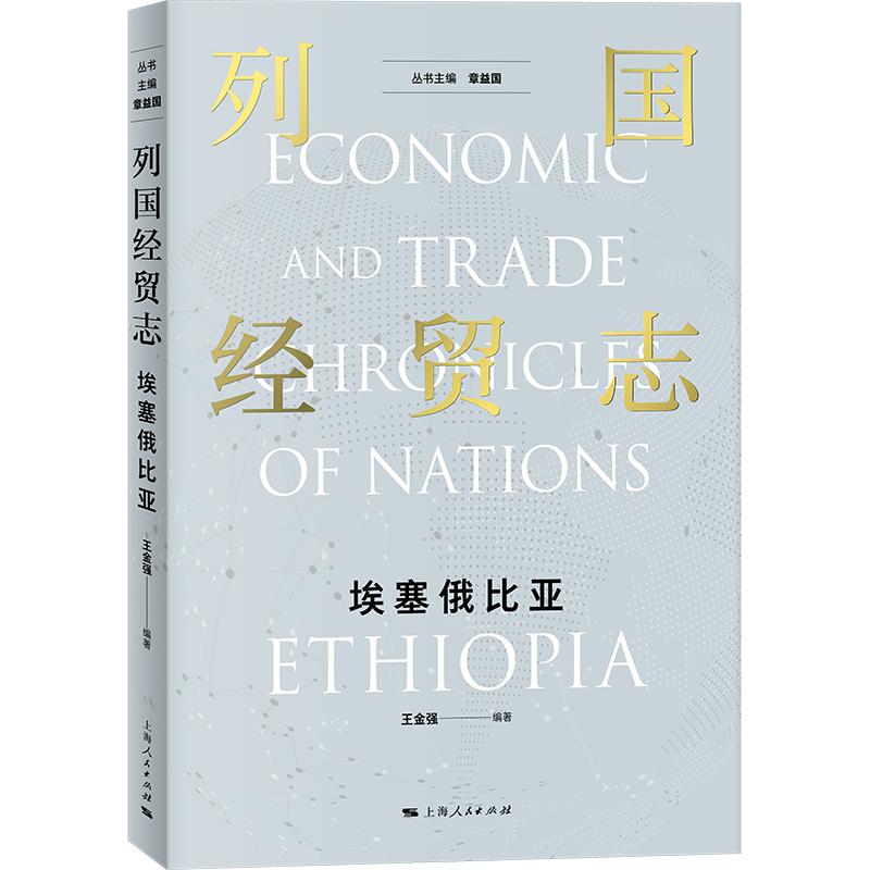 列国经贸志·埃塞俄比亚 王金强编著 国内贸易经济经管、励志 新华书店正版图书籍 上海人民出版社
