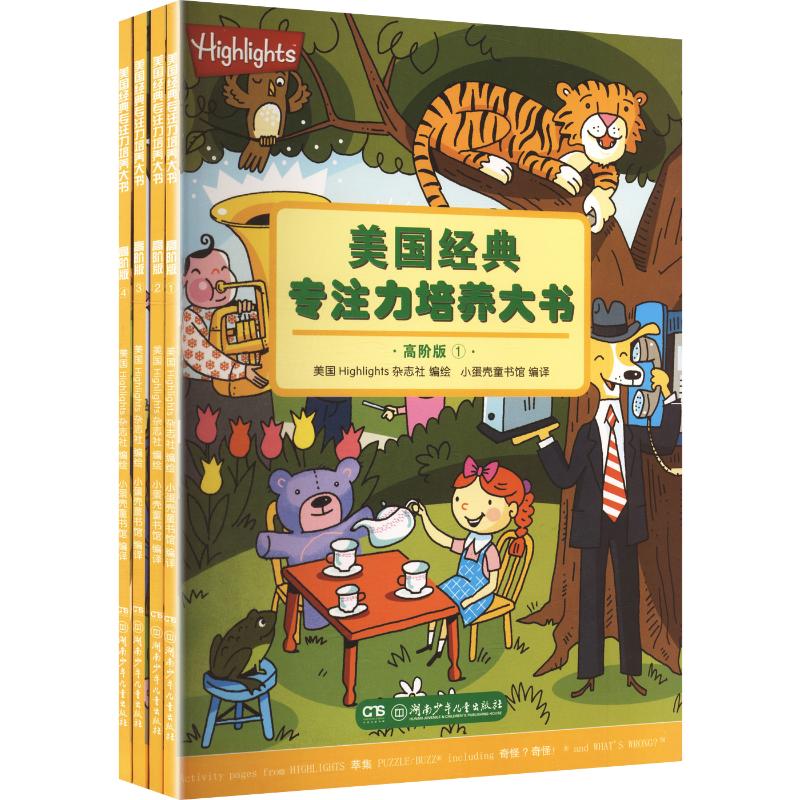 美国经典专注力培养大书(高阶版.全4册)/美国经典专注力训练大书 美国Highlights杂志社 编绘 著 小蛋壳童书馆 编译 其它儿童读物