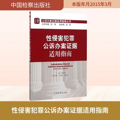 性侵害犯罪公诉办案证据适用指南 胡志强 主编 著 司法案例/实务解析社科 新华书店正版图书籍 中国检察出版社
