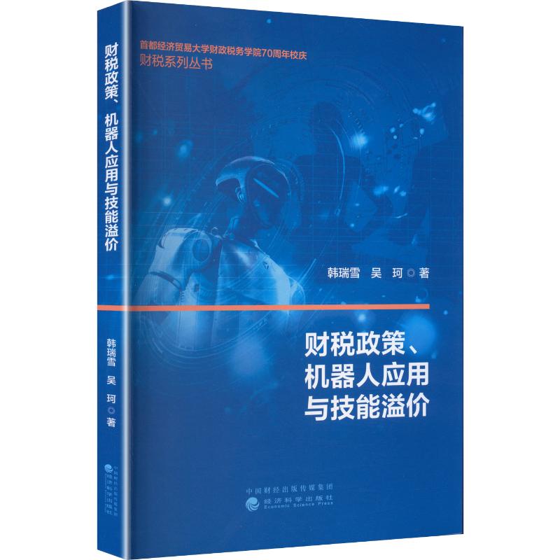财税政策、机器人应用与技能溢价 韩瑞雪,吴珂 著 财政/货币/税收经管、励志 新华书店正版图书籍 经济科学出版社