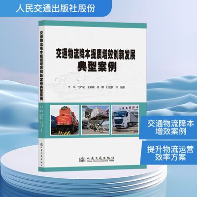 交通物流降本提质增效创新发展典型案例 李玮 等 编 交通/运输专业科技 新华书店正版图书籍 人民交通出版社股份有限公司