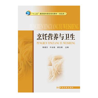 烹饪营养与卫生(食品类十二五高职高专院校规划教材) 陈福玉叶永铭郝志阔 著 饮食营养 食疗生活 新华书店正版图书籍