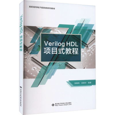 Verilog HDL项目式教程 贺敬凯,田晓华 编 大学教材大中专 新华书店正版图书籍 西安电子科技大学出版社