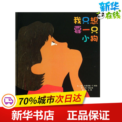 我只想要一只小狗 我只想要一个小男孩 (美)多萝西娅·P.西伯(Dorothea P.Seeber) 著;(美)杨志成(Ed Young) 绘;王林 译著 著