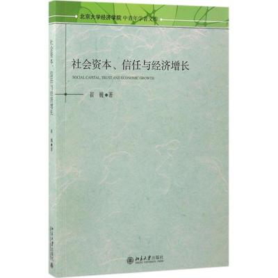 社会资本、信任与经济增长 崔巍 著 经济理论经管、励志 新华书店正版图书籍 北京大学出版社