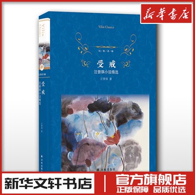 经典译林：受戒：汪曾祺小说精选 汪曾祺 著 现代/当代文学文学 新华书店正版图书籍 译林出版社